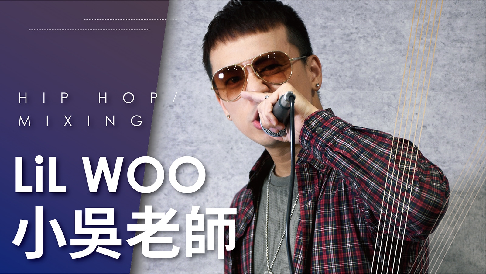 LiL WOO─錄音、混音、嘻哈、饒舌老師 | SV科學歌唱