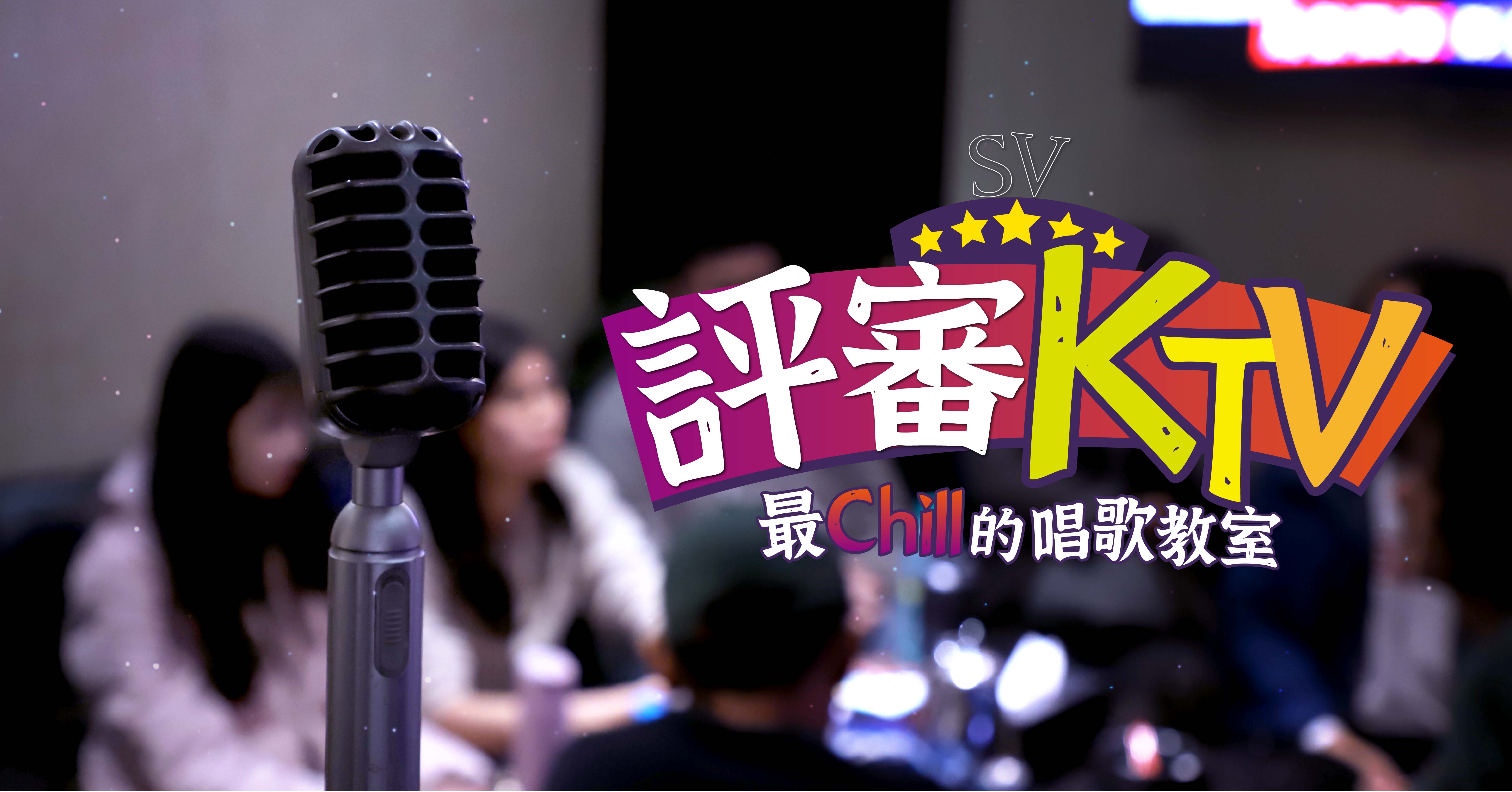 評審KTV｜最chill的唱歌教室 | SV科學歌唱